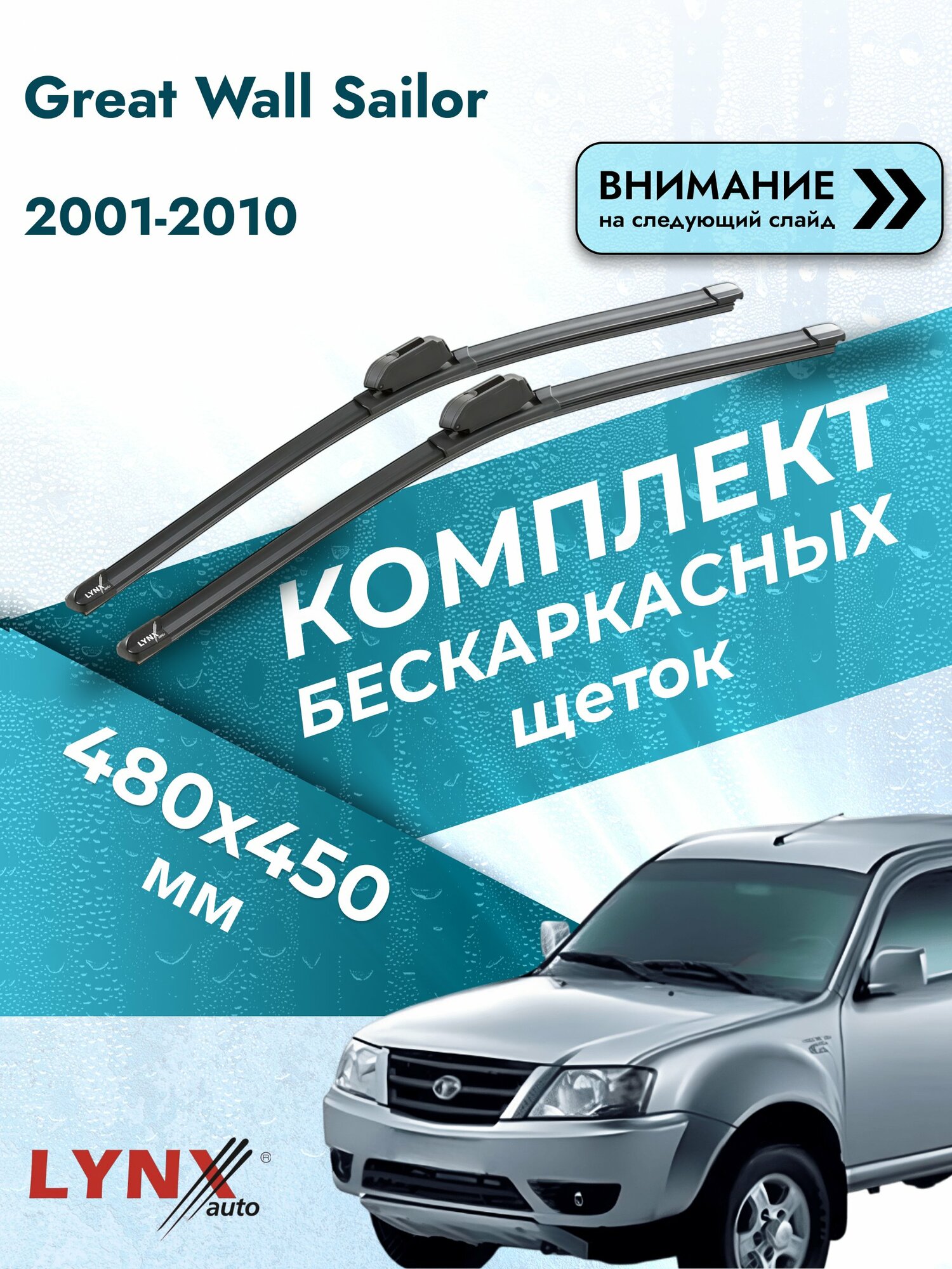 Дворники бескаркасные на Great Wall Sailor 2001-2010, Комплект щёток 480x450мм (ХF480+ХF450). Греат Сейлор