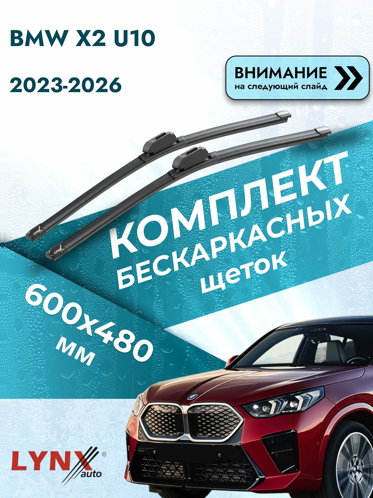 Дворники автомобильные бескаркасные на BMW X2 U10 2023-2026, Комплект щёток 600x480мм (ХF600+ХF480). БМВ Х2