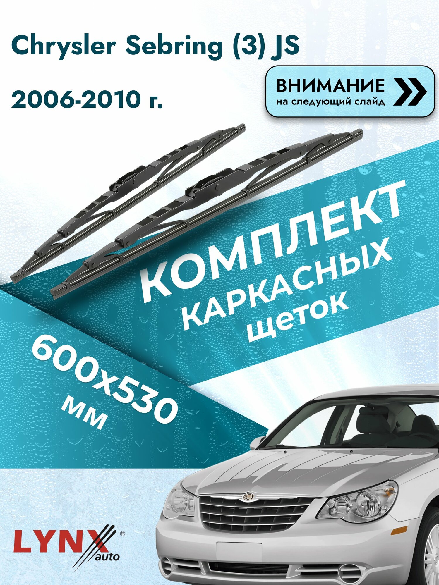 Дворники каркасные на Chrysler Sebring (3) JS 2006-2010, Комплект щёток 600x530мм (600L+530L). Крайслер Себринг