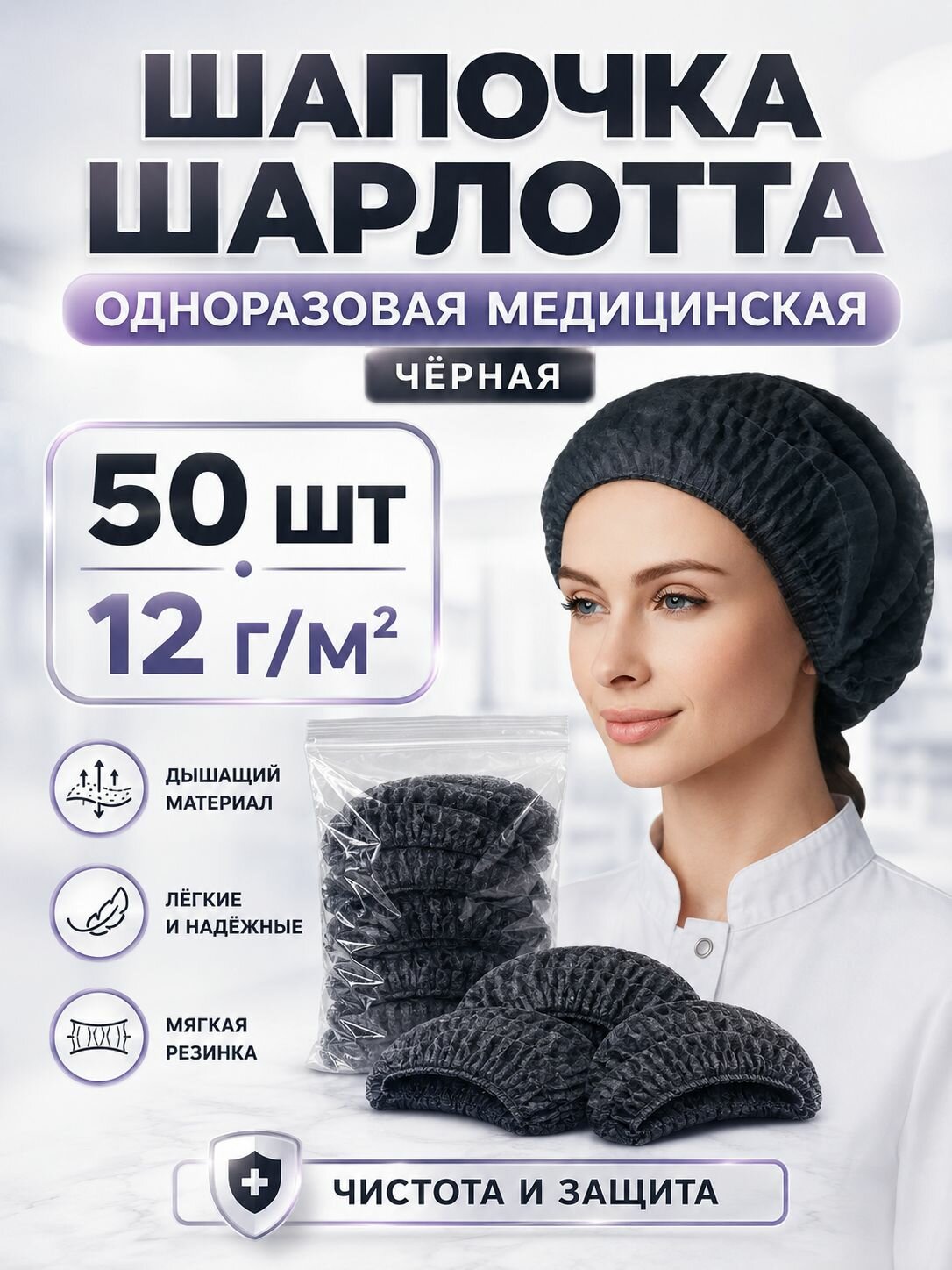 Шапочка одноразовая 50 шт