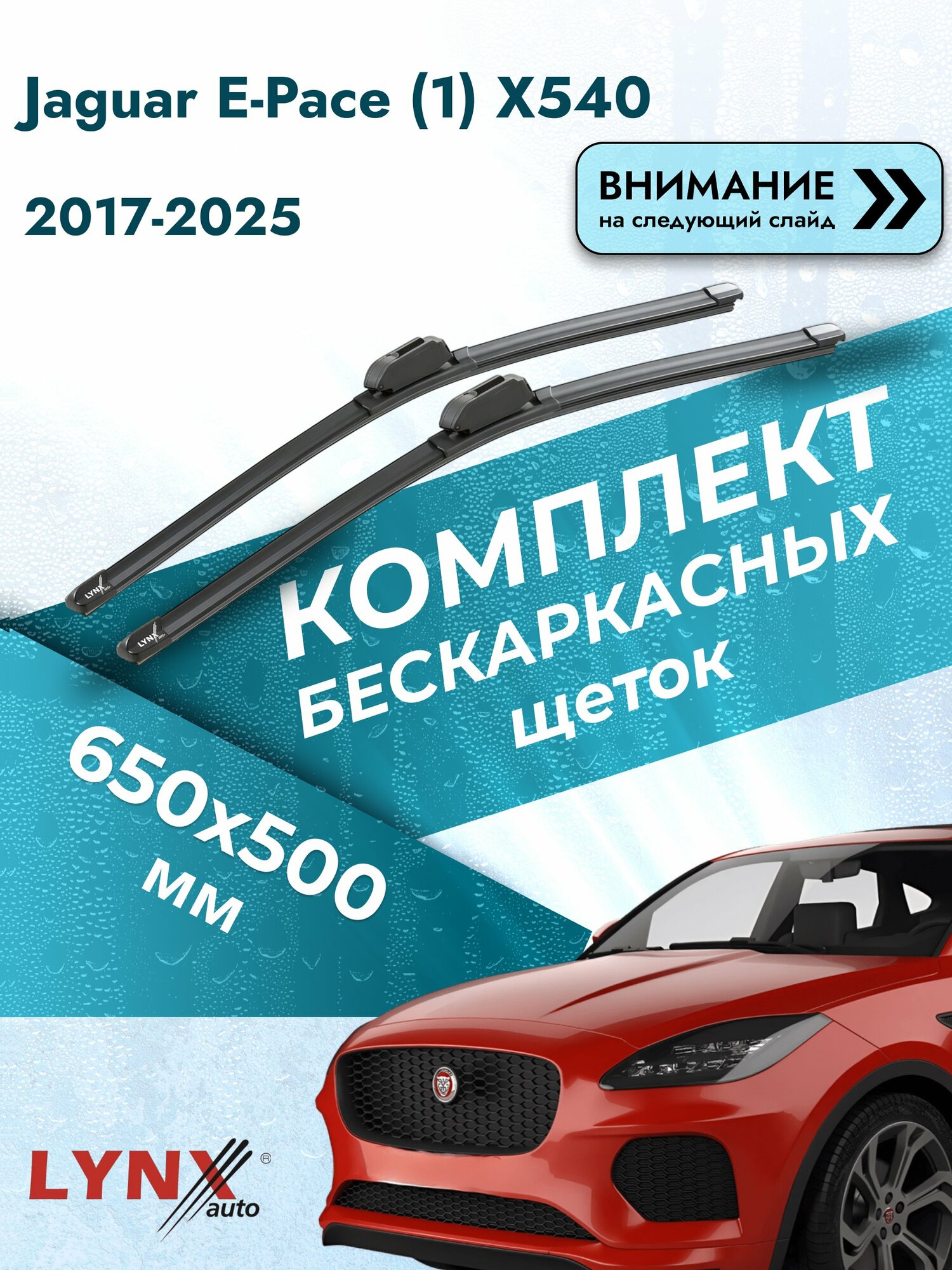 Дворники бескаркасные на Jaguar E-Pace (1) X540 2017-2025, Комплект щёток 650x500мм (ХF6550L). Ягуар Е Пейс