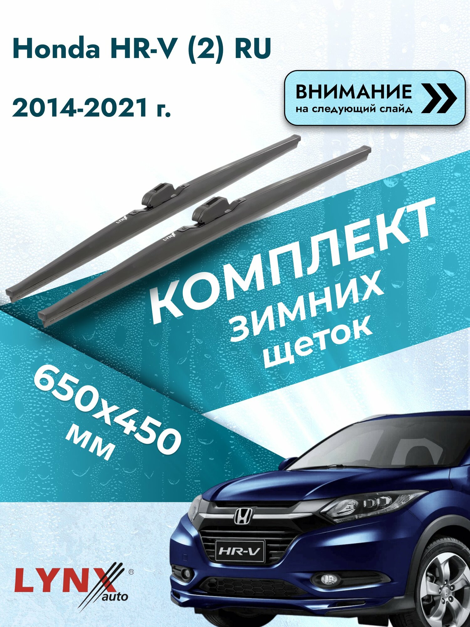 Дворники автомобильные зимние на Honda HR-V (2) RU 2014-2021, Комплект щёток 650x450мм (LW650+LW450). Хонда ХР-В