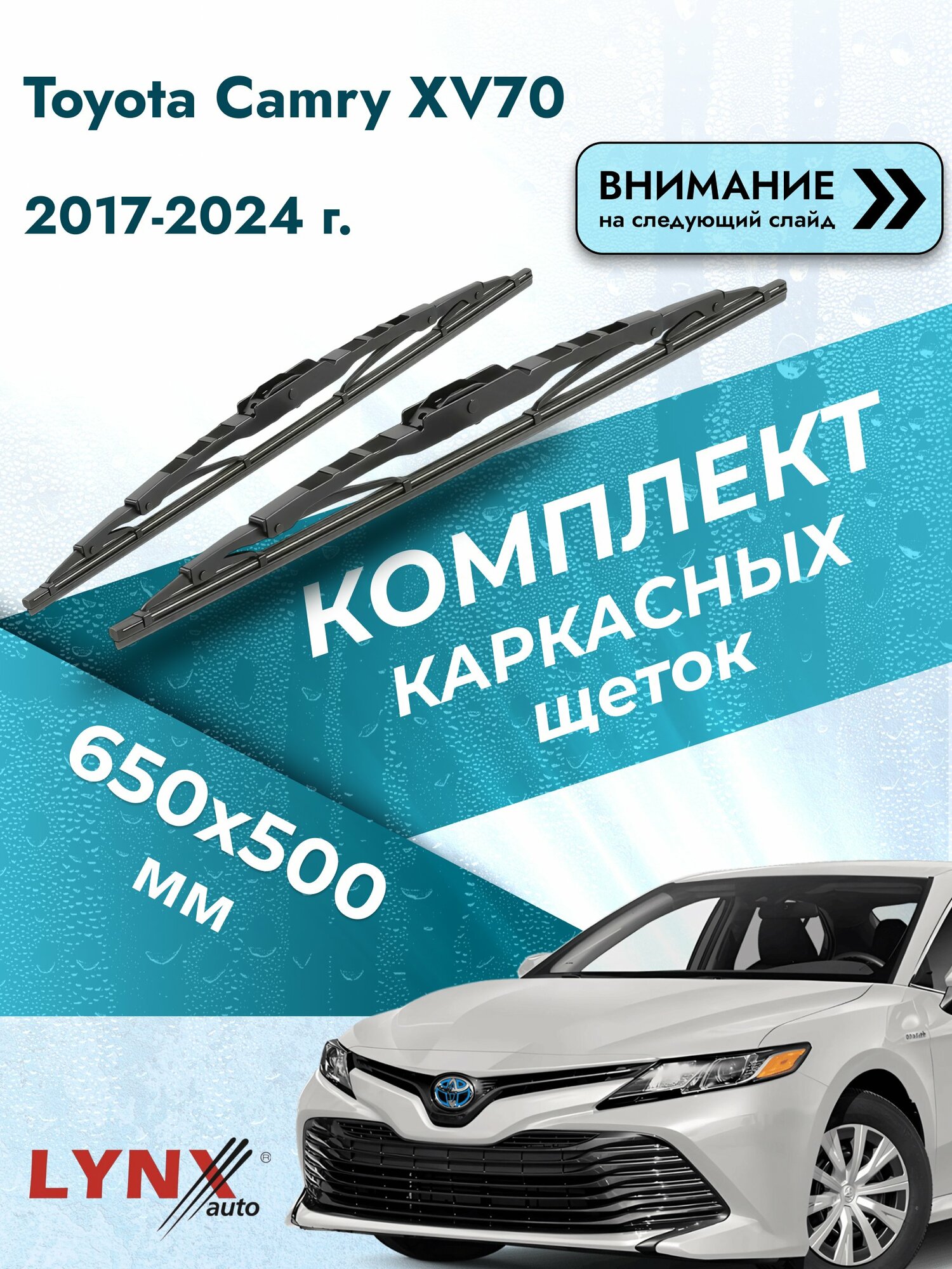 Дворники каркасные на Toyota Camry XV70 2017-2024, Комплект щёток 650x500мм (650L+500L). Тойота Камри 70