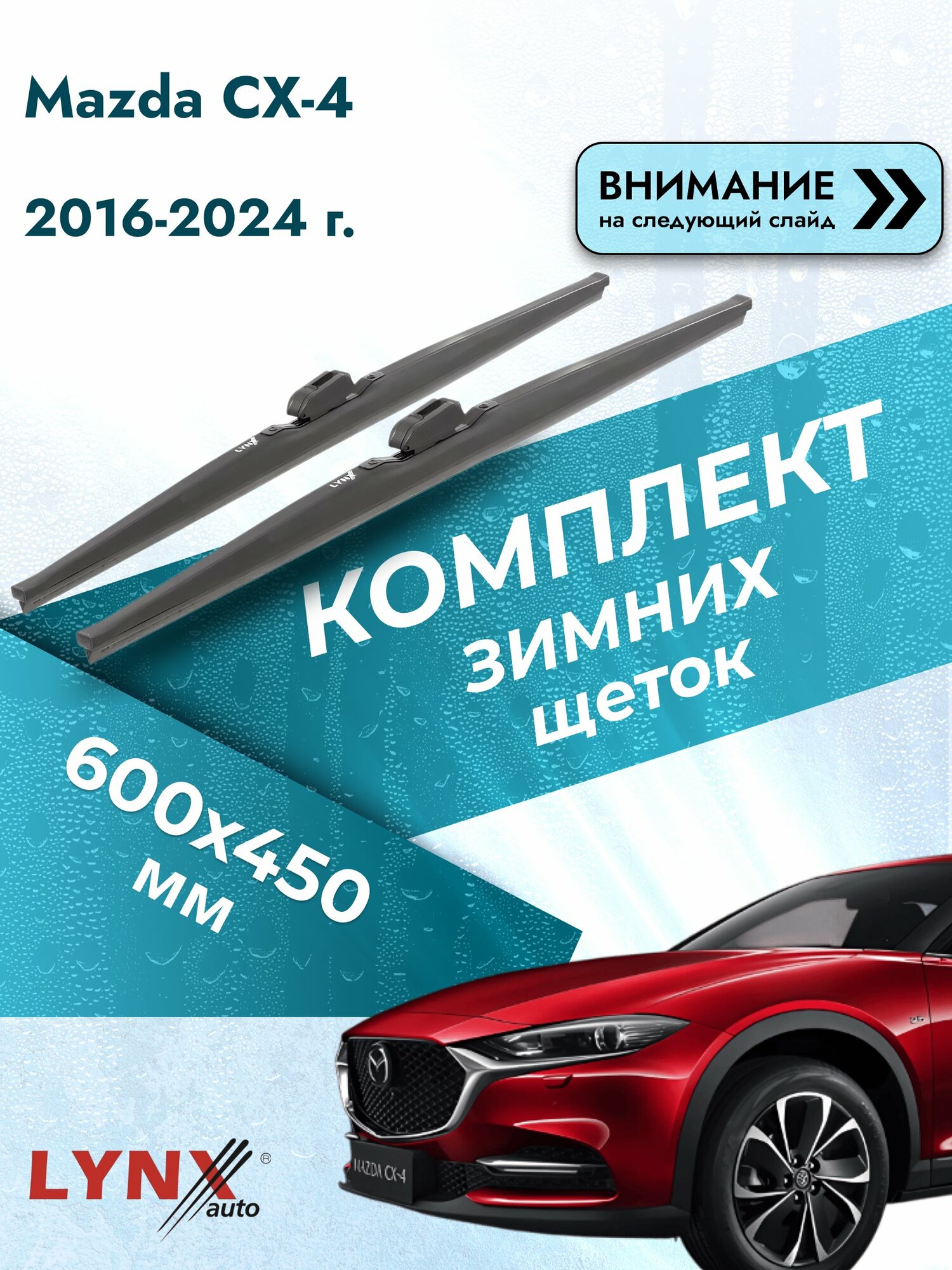 Дворники автомобильные зимние на Mazda CX-4 2016-2024, Комплект щёток 600x450мм (LW600+LW450). Мазда СХ-4