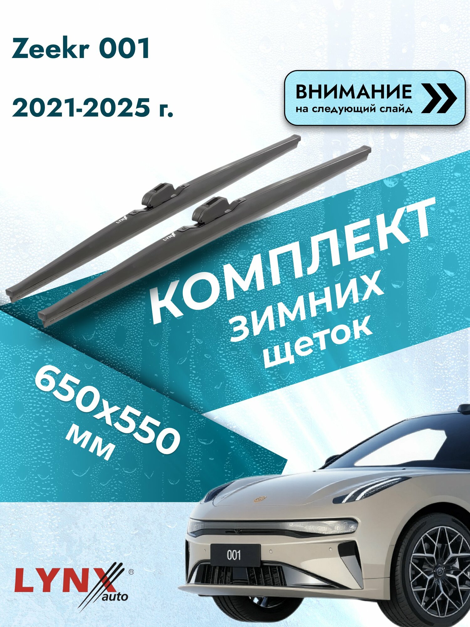 Дворники автомобильные зимние на Zeekr 001 2021-2025, Комплект щёток стеклоочистителя 650x550мм (LW650+LW550). Зикр 001