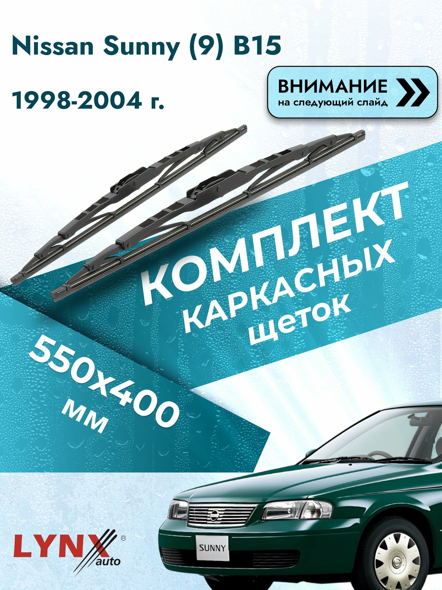Дворники каркасные на Nissan Sunny (9) B15 1998-2004, Комплект щёток 550x400мм (5540LR). Ниссан Санни