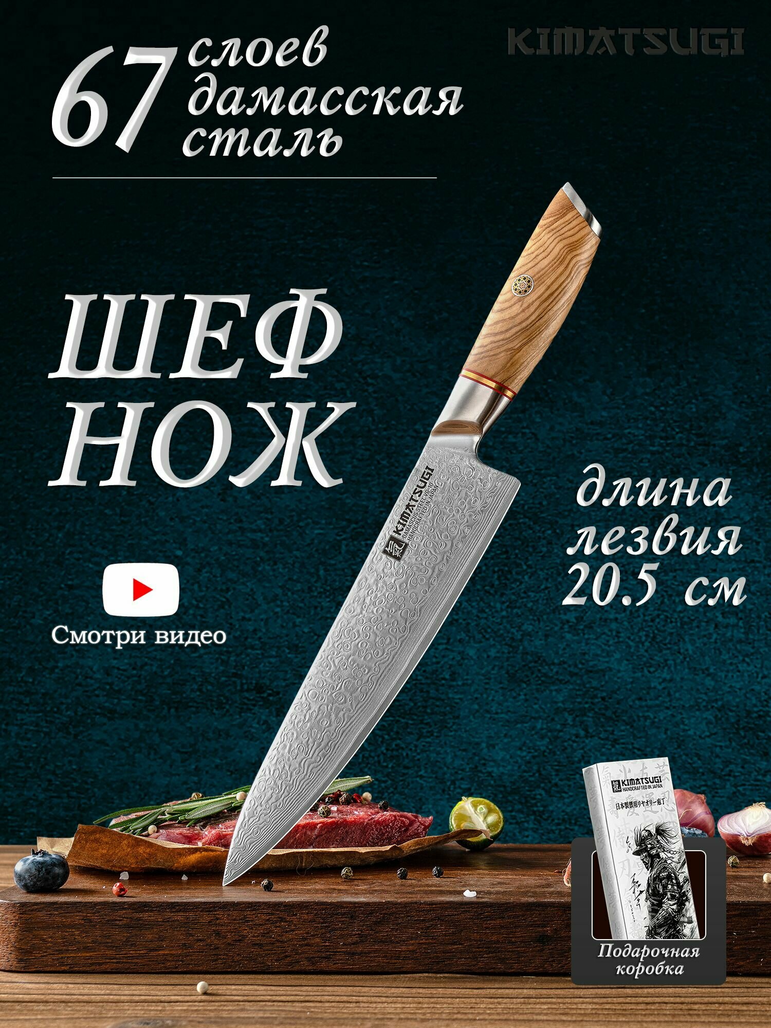Kimatsugi / Японский кухонный Шеф-нож Damascus #142. Настоящая дамасская сталь 67 слоев. VG-10 в обкладках. Длина лезвия 20,5 см. В подарочной коробке