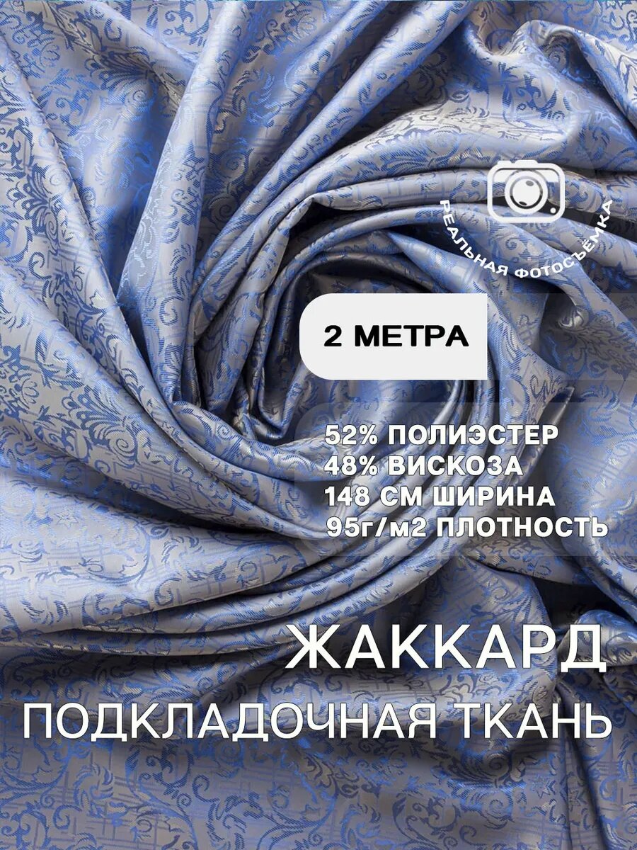 Подкладочная ткань жаккард, принт, 95 г/м2, вискоза 48%, полиэстер 52%, для шитья одежды и рукоделия, 2м