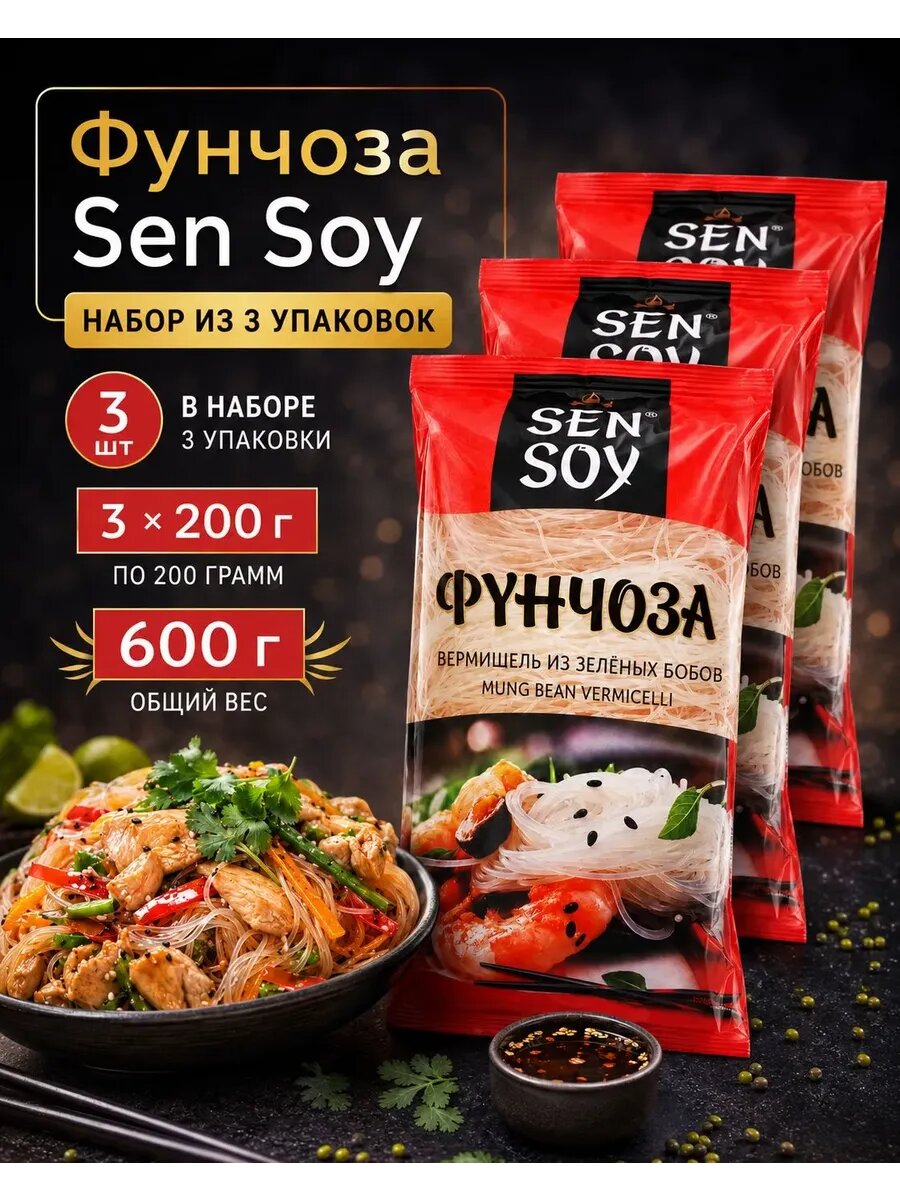 Вермишель SEN SOY Premium Фунчоза, 3 шт по 200г
