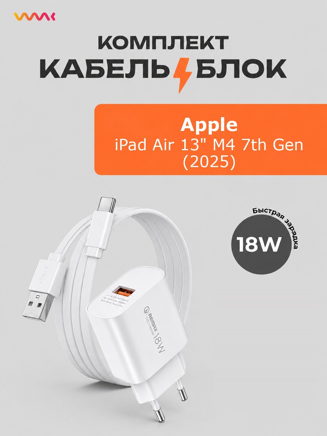 Комплект для Apple iPad Air 13 M4 7th Gen: блок 18W + кабель USB Type-C 1 м