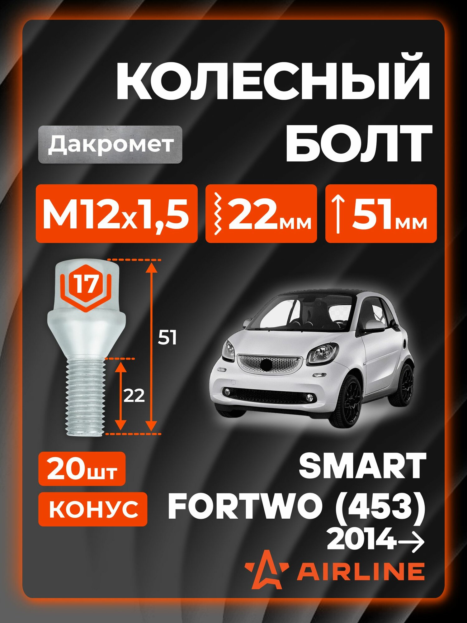 Болт колесный M12x1,5x22x51, конус, ключ 17, дакромет, 20 шт Лада/Renault/Dacia AIRLINE ABLT321