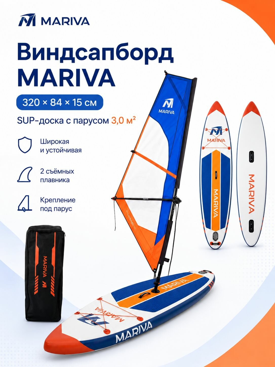 Виндсёрф доска надувная MARIVA 320x84x15 см, парус 3.0 м², SUP-винд, для обучения