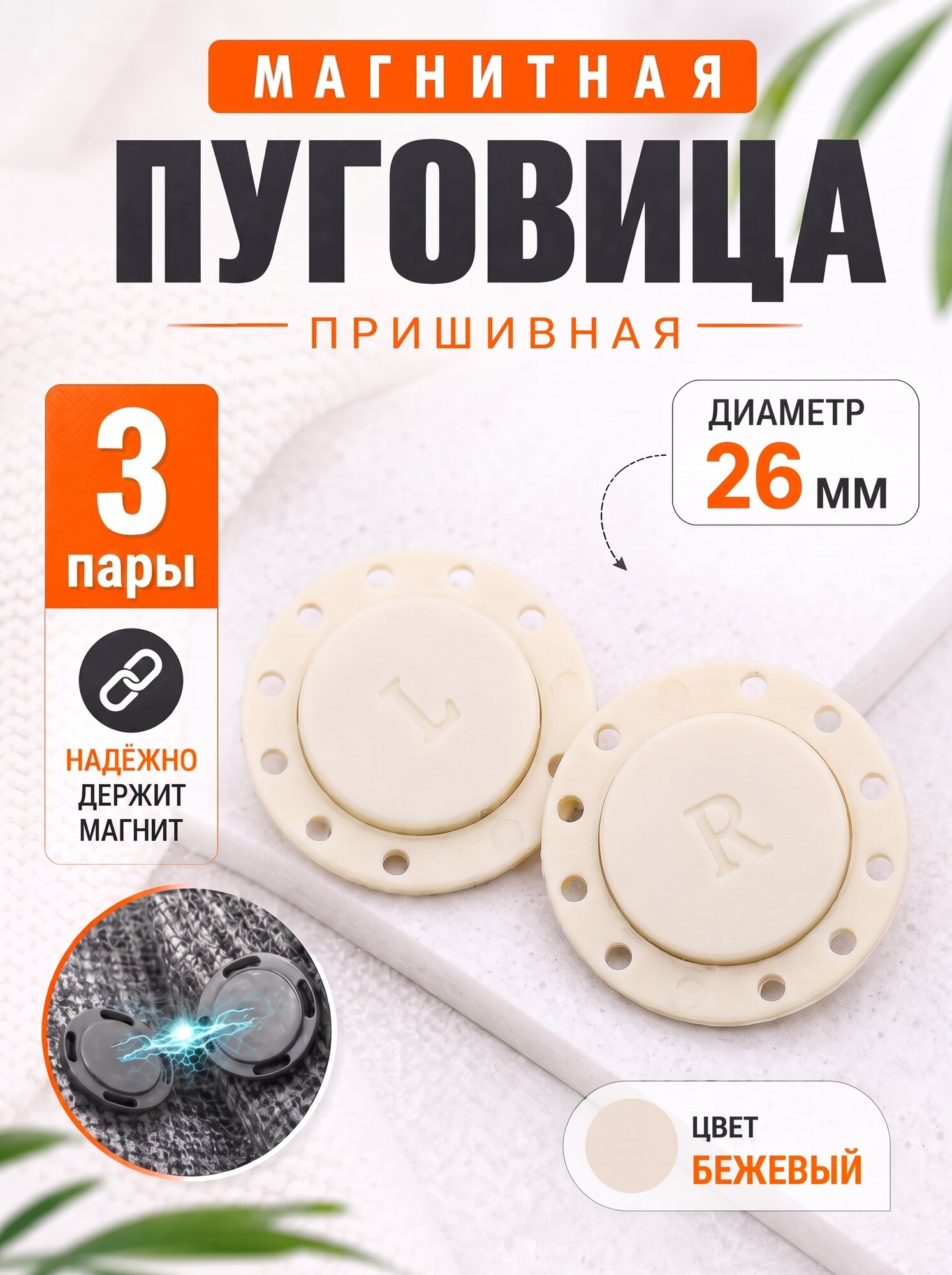Пуговицы кнопки магнитные для одежды, 26 мм, бежевый 3 шт
