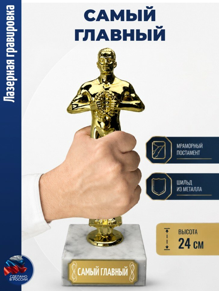 Большая статуэтка фигура "Самый главный" (24 см)