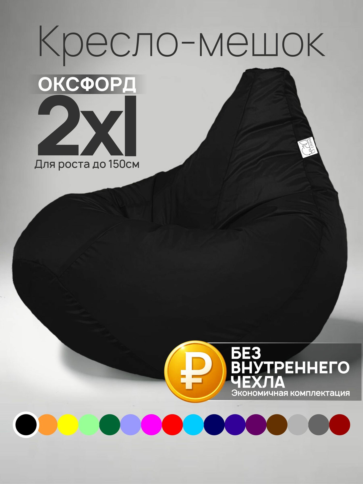 Кресло-мешок 2XL, Черный, Оксфорд, без внутреннего чехла