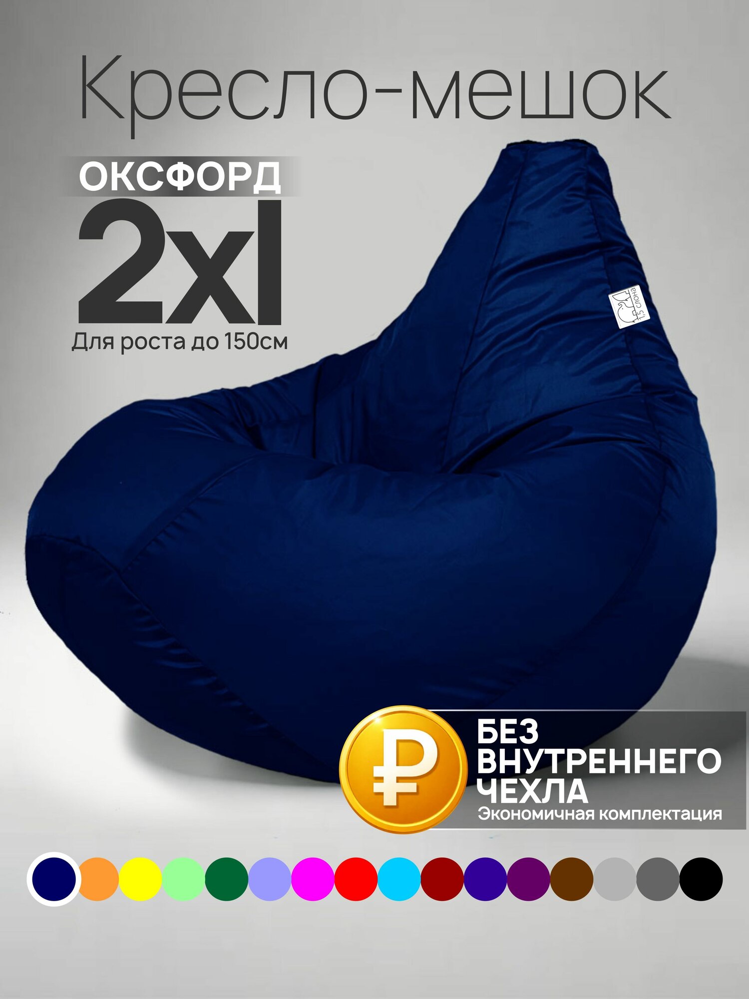Кресло-мешок 2XL, Темно-синий, Оксфорд, без внутреннего чехла