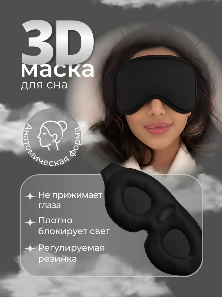 Маска для сна