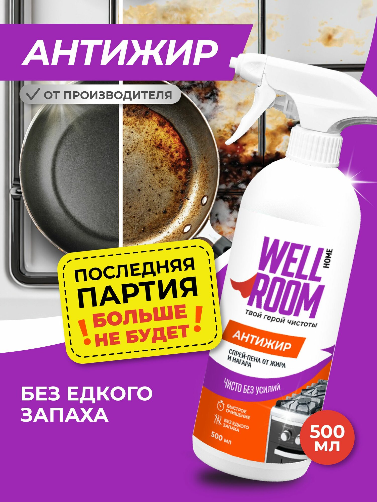 Спрей-пена антижир для кухни Wellroom 500 мл, чистящее средство от жира и нагара для плиты, духовки и кухонных поверхностей