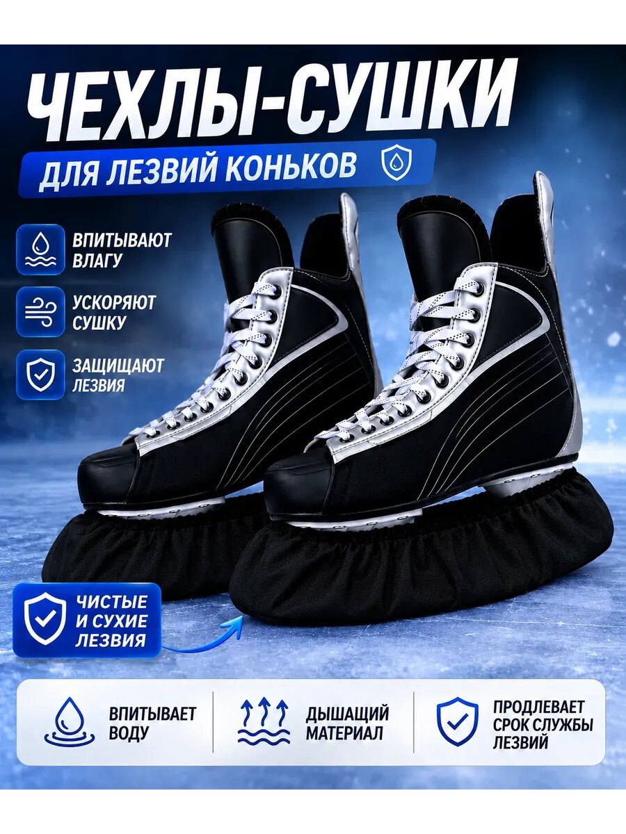 Чехлы - сушки для лезвий коньков