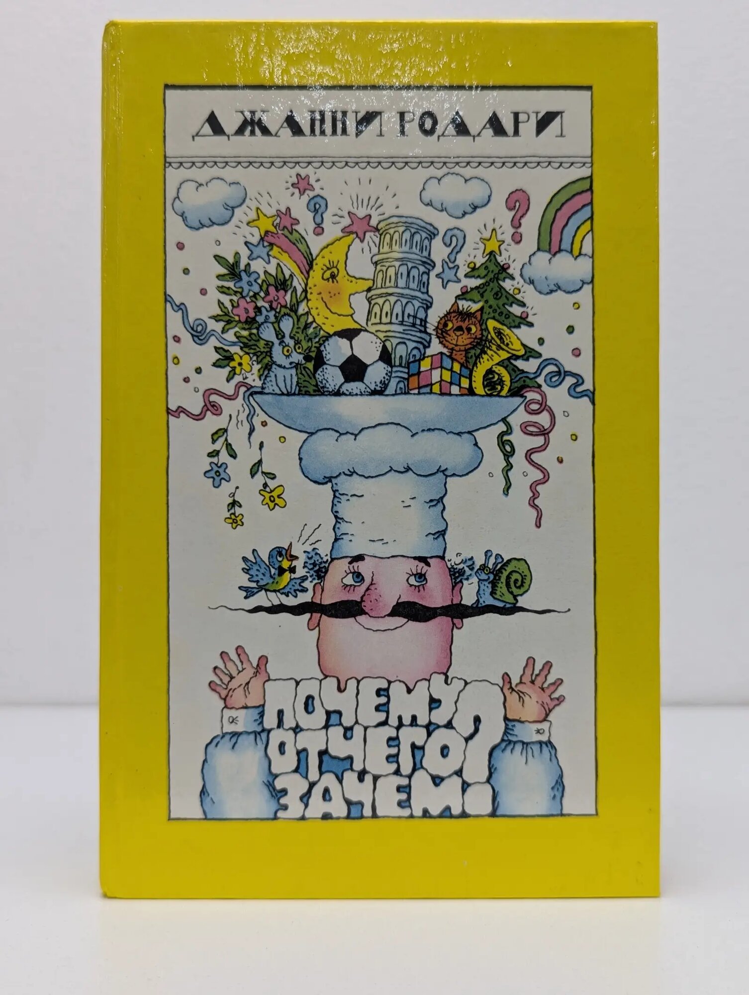 Почему? Отчего? Зачем? Родари Джанни 1988