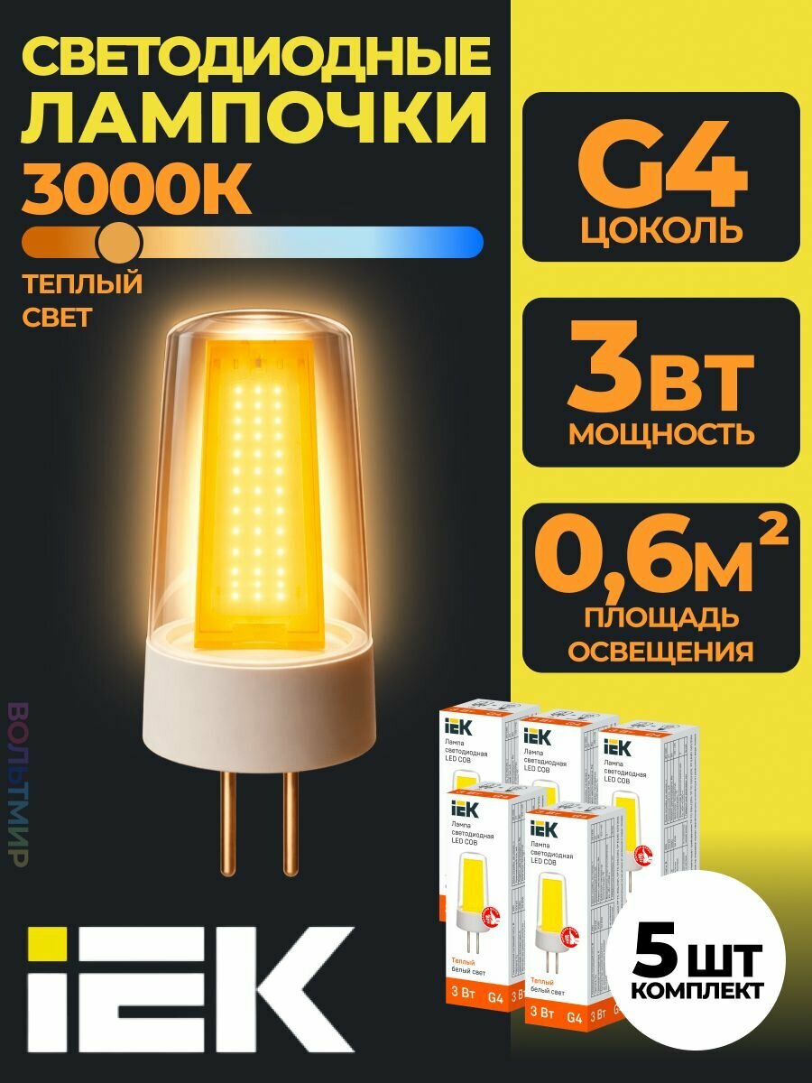 Лампа LED COB капсула 3Вт 230В 3000К керамика G4 IEK 5 шт