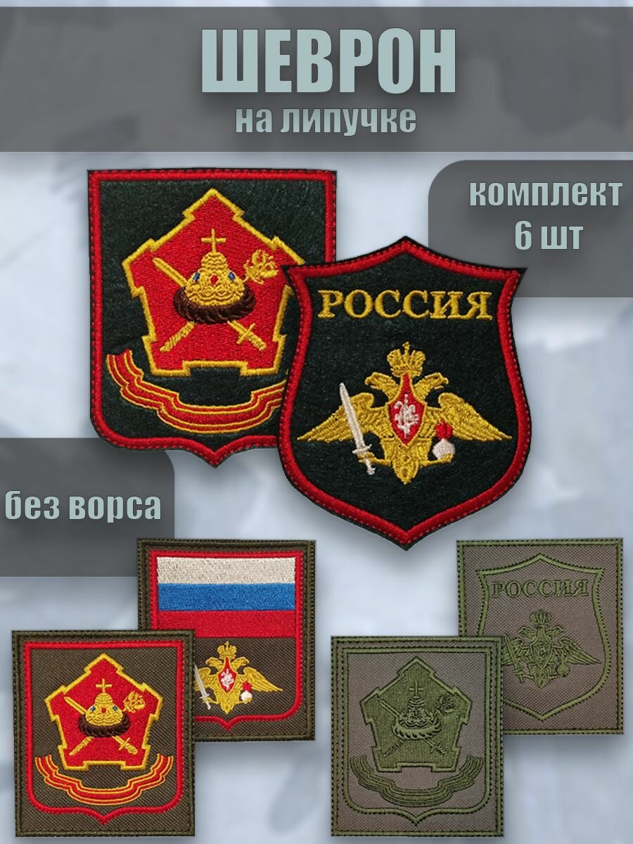 Шевроны МВО на липучке комплект 6 шт, шеврон Московский военный округ ВС РФ, сухопутные войска, нашивка военная, патч велкро на форму. Офисный, полевой, парадный