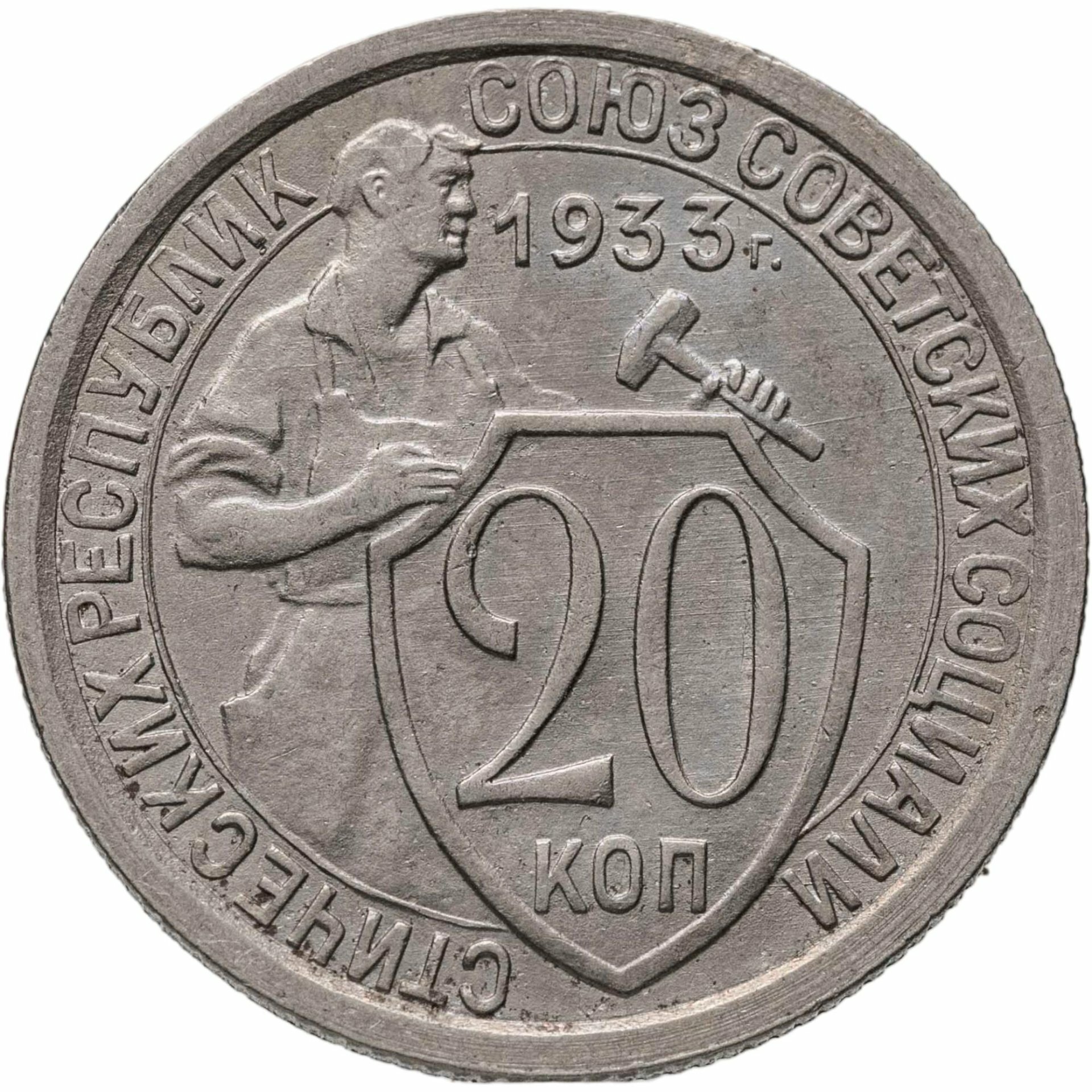 20 копеек 1933, Мельхиор медь-никель, в сохранности XF