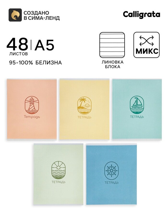 Calligrata Тетрадь 48 листов в линейку Calligrata «Морской стиль», блок офсет, 5 В микс