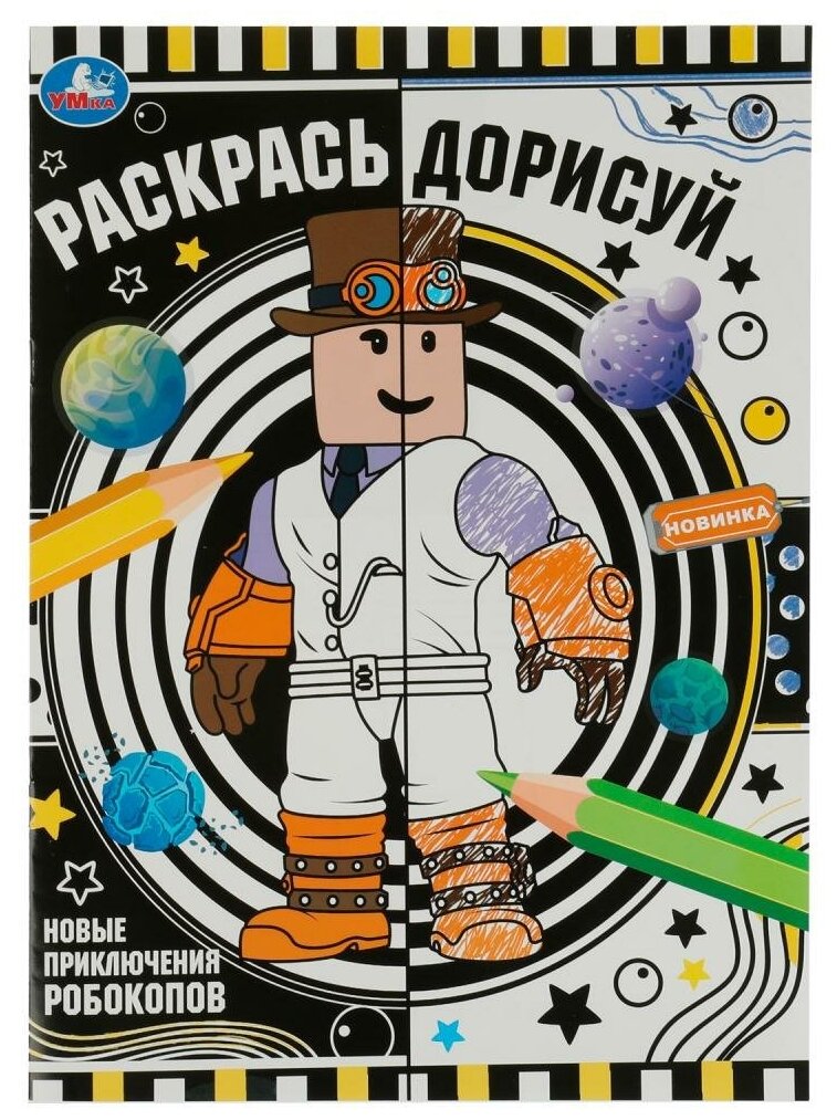 Раскр(Умка) РаскрасьДорисуй Новые приключения робокопов