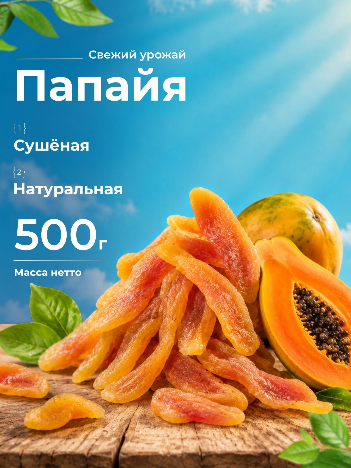 Сушеная папайя, полезный перекус, натуральный продукт, 500 гр