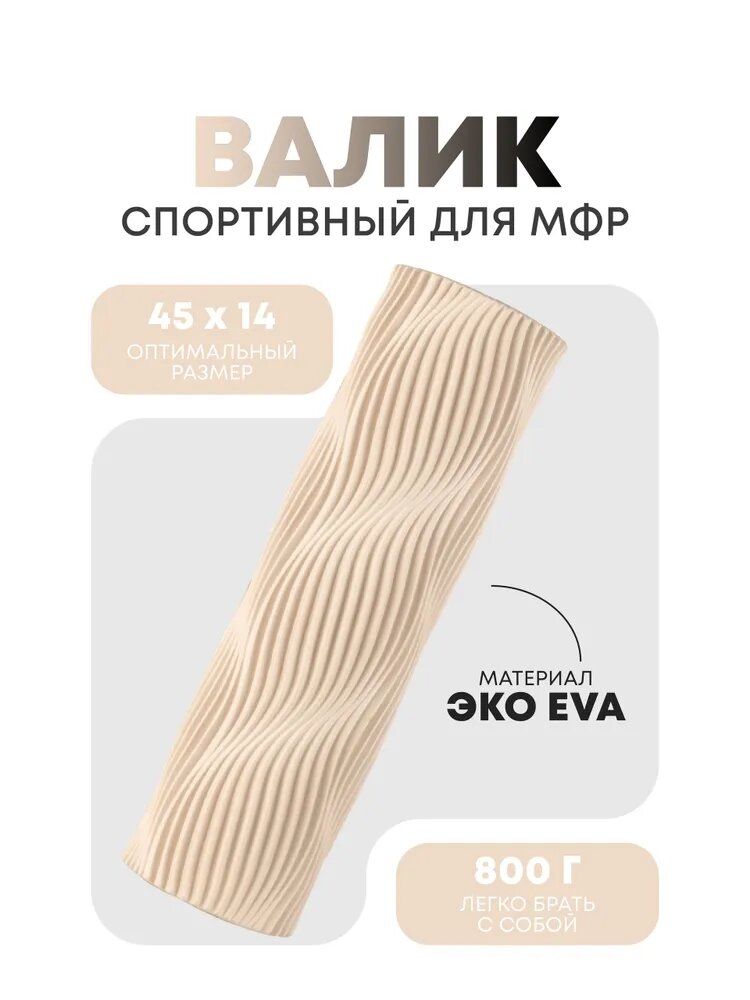 Валик для спины бежевый / 45 см / Kama