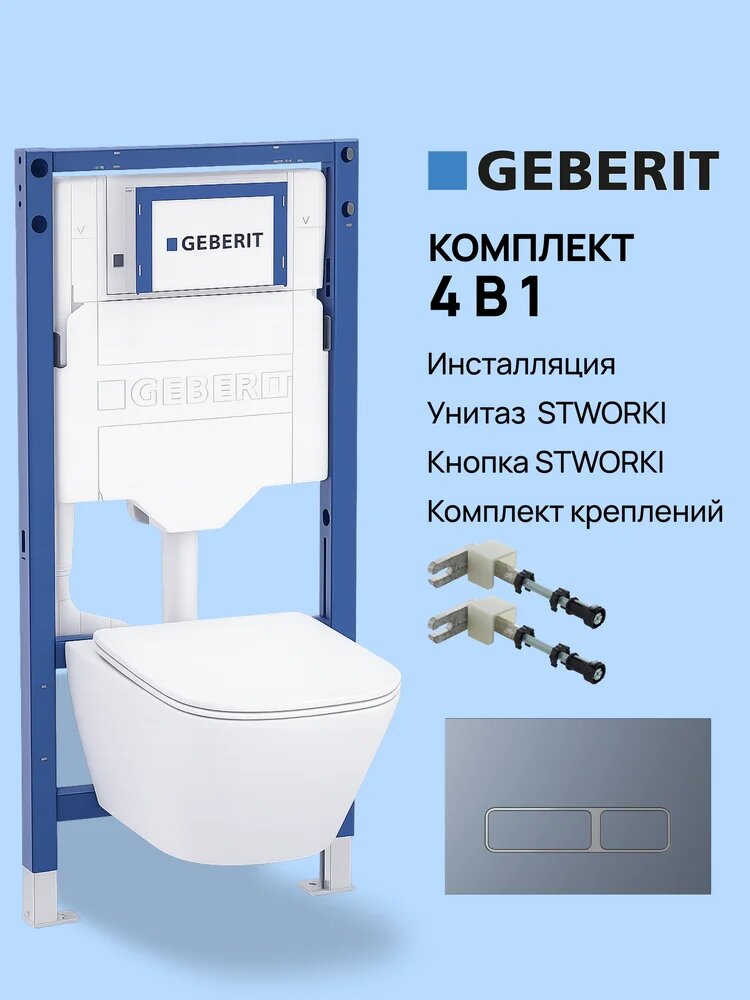 Инсталляция с унитазом комплект 4 в 1 Унитаз подвесной STWORKI Левангер S07401WH, безободковый, смыв Торнадо, с микролифтом, антивсплеск / Инсталляция Geberit Duofix UP 320 111.300.00.5 (111.950.00.6)