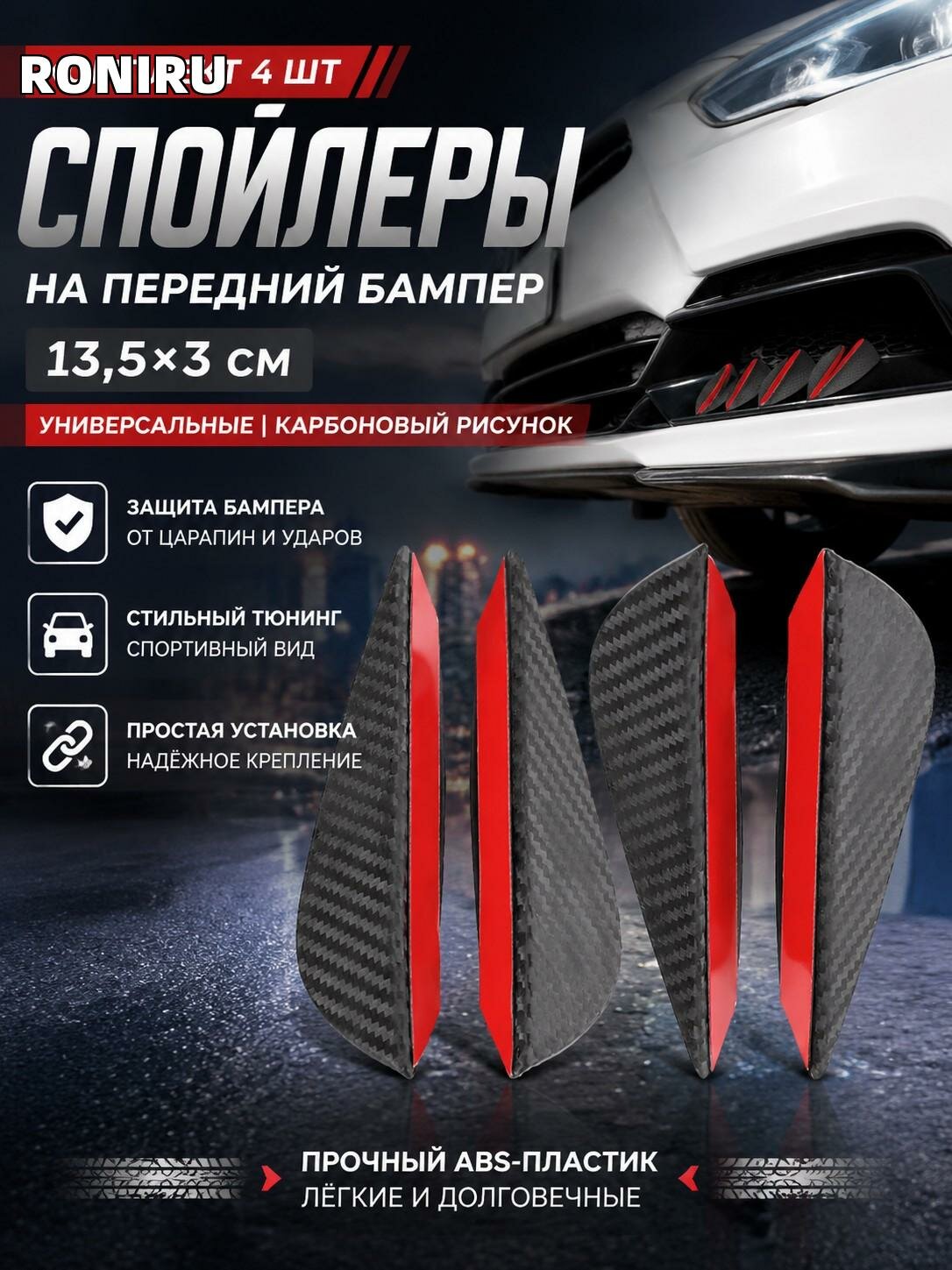 Спойлеры на передний бампер 13,5×3 см — комплект 4 шт, универсальные спойлеры с карбоновым рисунком для тюнинга
