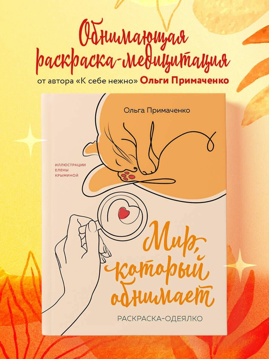 Мир, который обнимает. Раскраска-одеялко | Примаченко Ольга Викторовна
