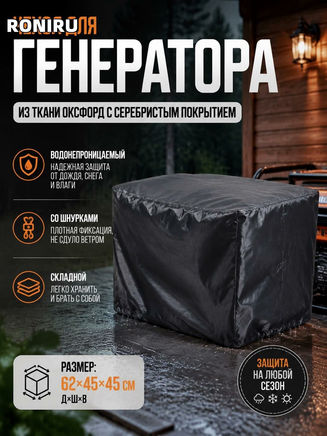 Чехол для генератора из ткани Оксфорд с серебристым покрытием — водонепроницаемый, со шнурками, складной, черный