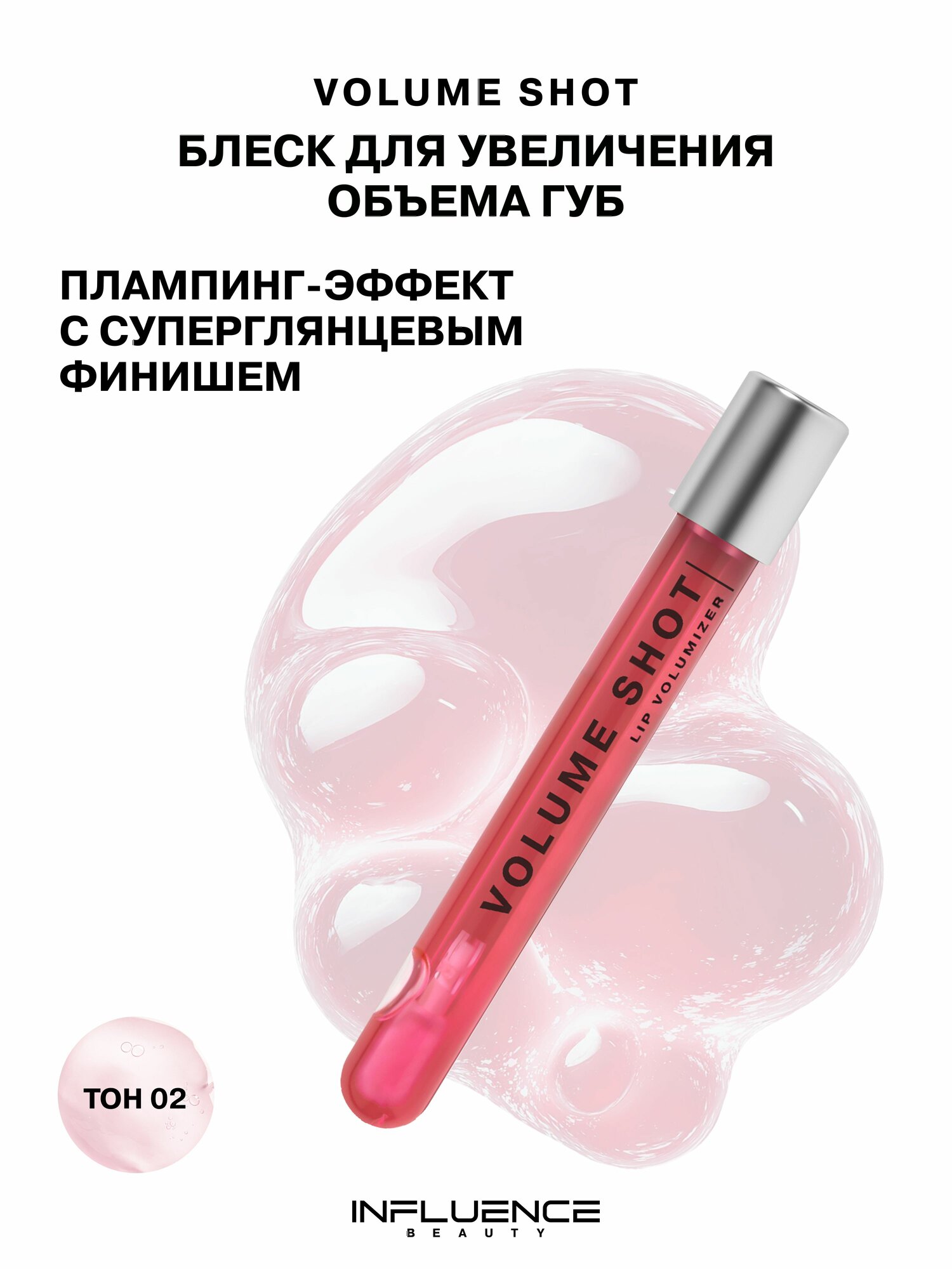 INFLUENCE BEAUTY Блеск для губ Volume shot увлажняющий с увеличивающим эффектом, тон 02 полупрозрачный розовый, 6 мл