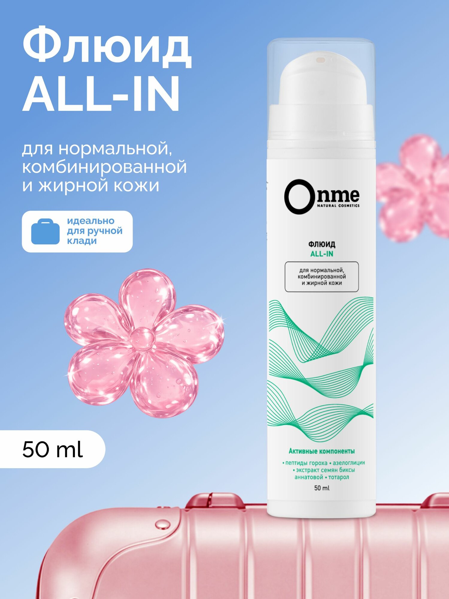 ONME Флюид для лица "All-in" обновляющий, увлажняющий, матирующий, разглаживающий морщины для зрелой и проблемной кожи нормального, жирного и комбинированного типа, 50 мл
