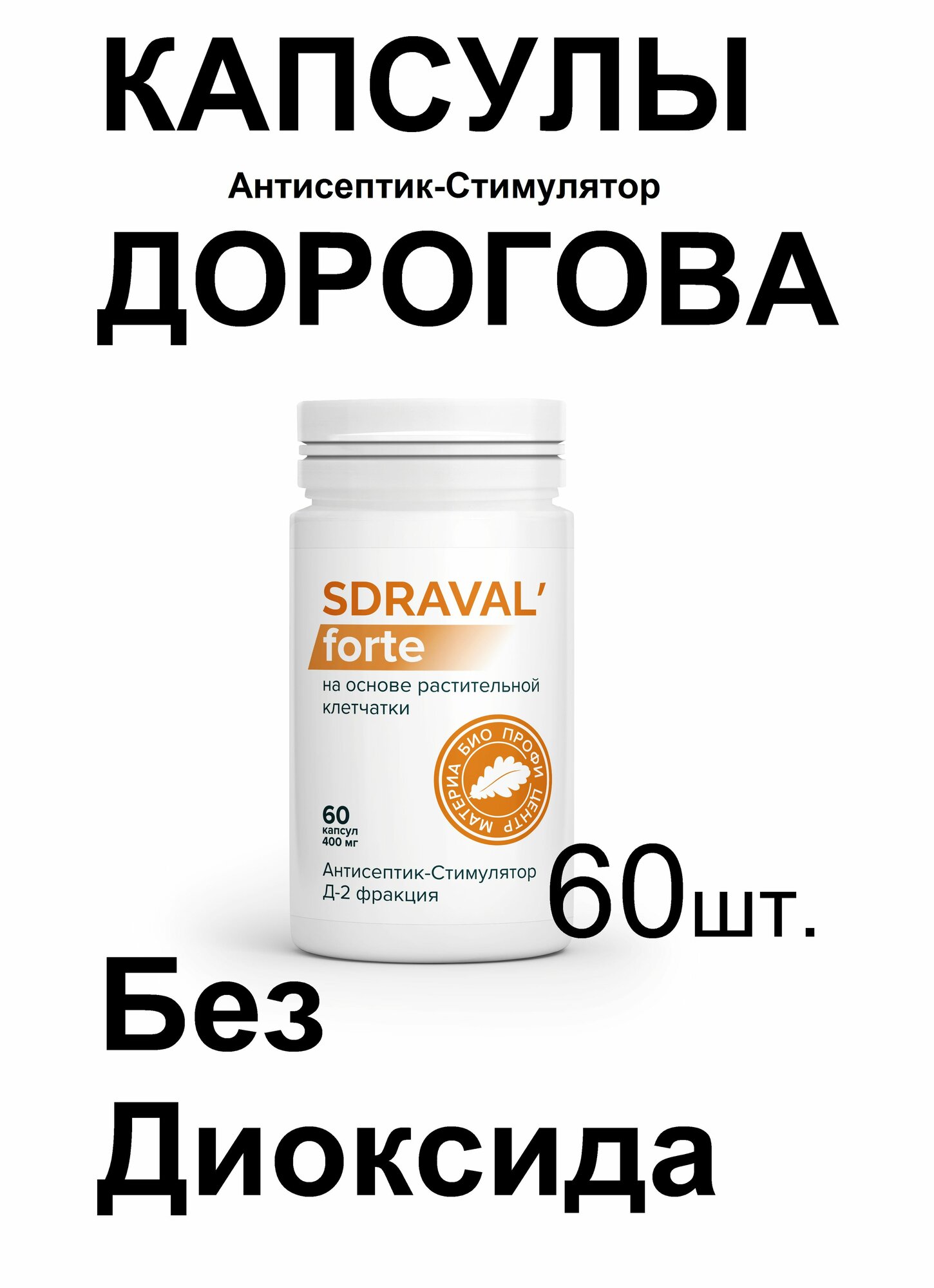 Капсулы Дорогова Антисептик-Стимулятор фракция 2 (Д-2) для иммунитета Форте, №60 стимулятор фракция 2 форте антисептик для иммунитета