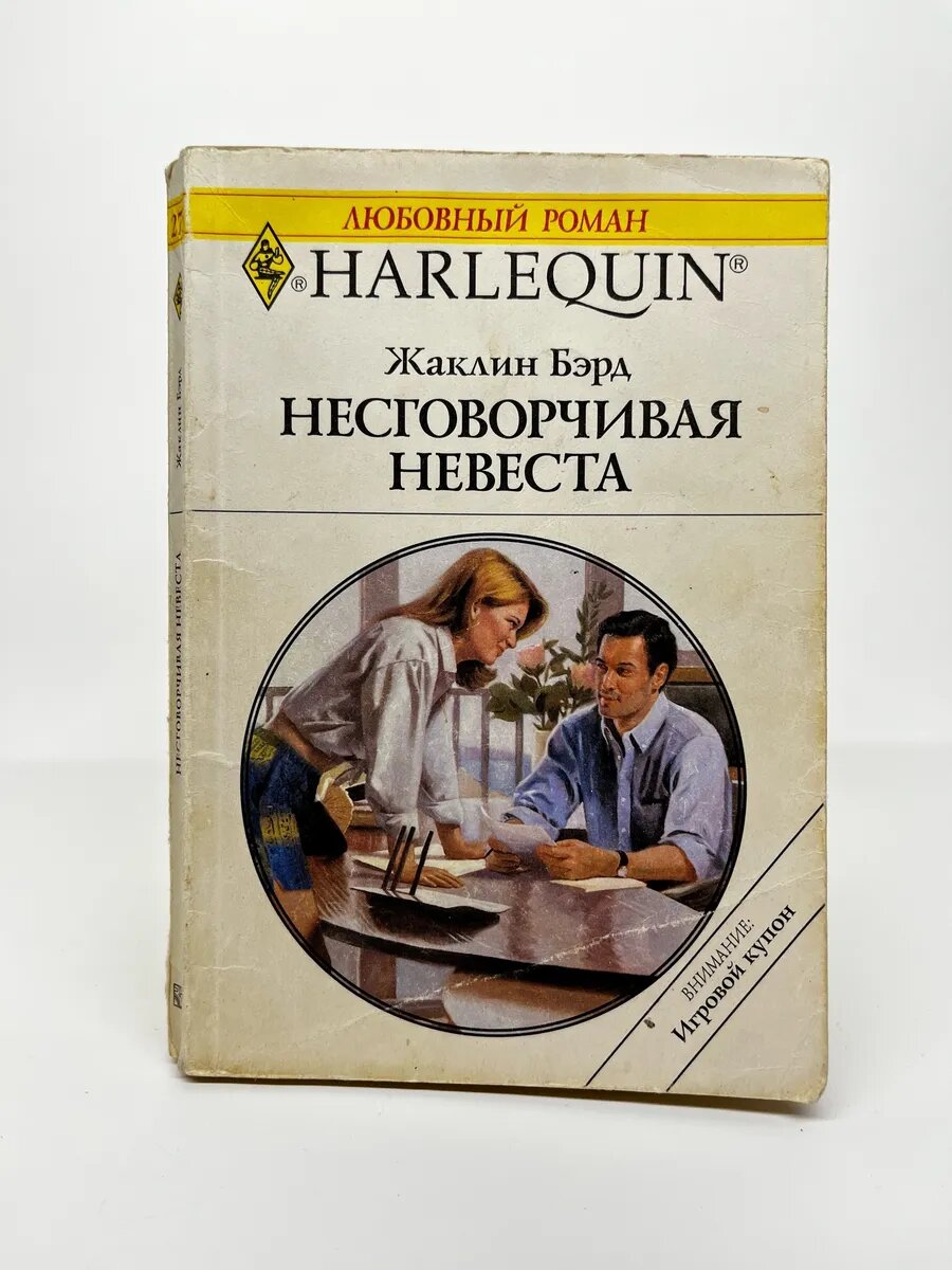 Жаклин Бэрд. HARLEQUIN. Несговорчивая невеста