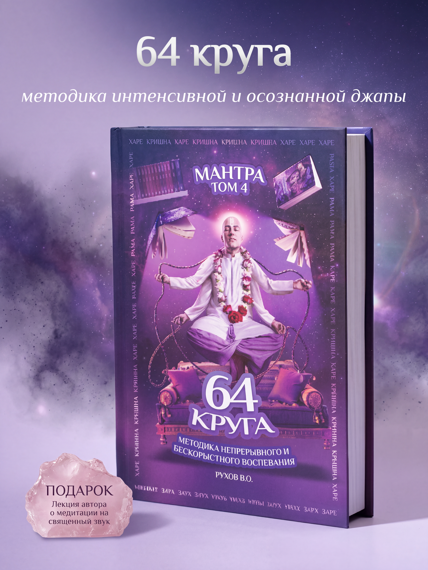 Книга "Мантра", 4 том, Рузов В. О.