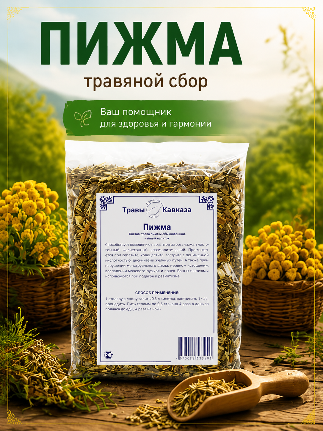 Пижма, Травы Кавказа, желчегонное, спазмолитическое, глистогонное