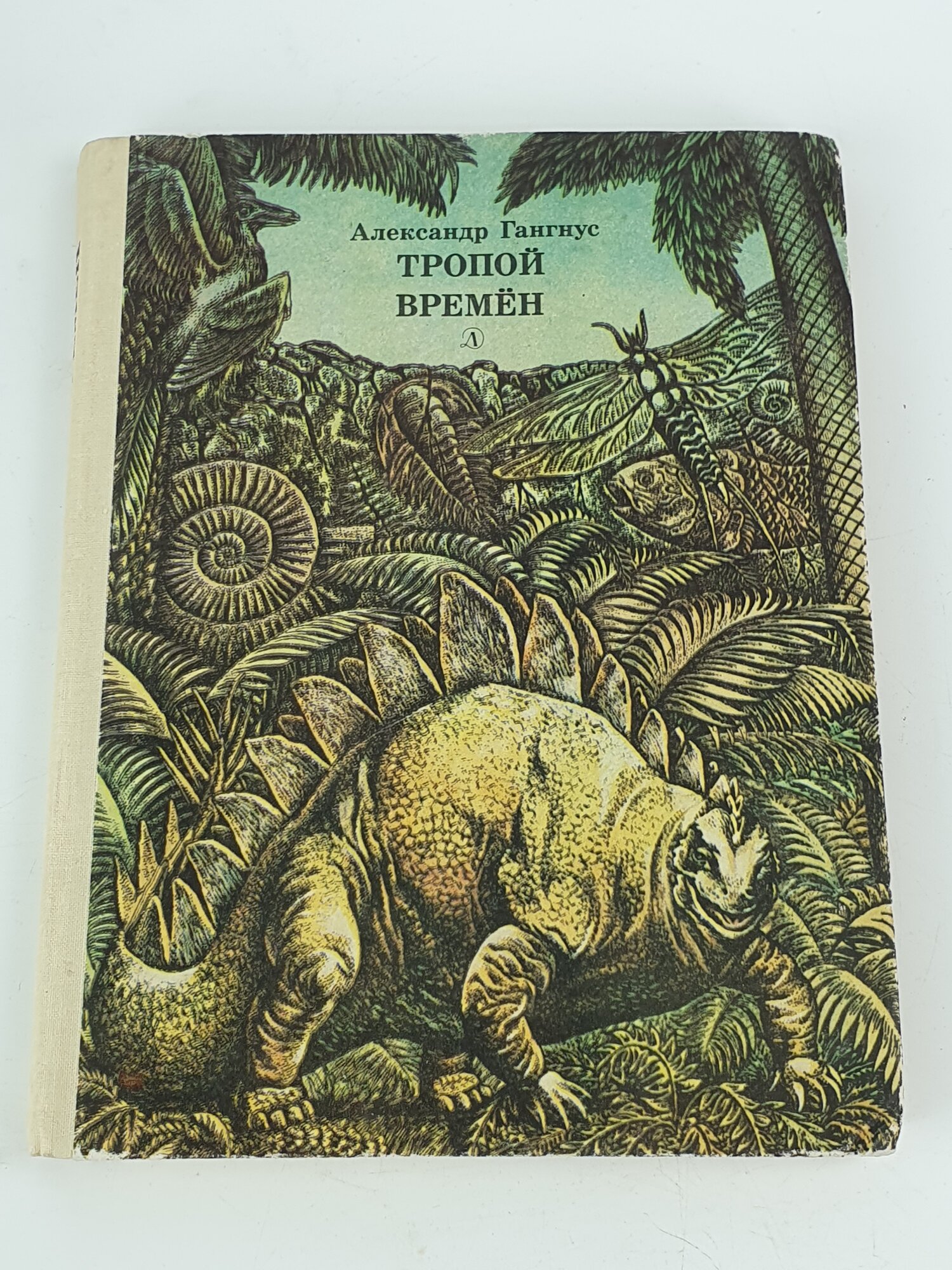 Тропой времён | Гангнус Александр Александрович 1980