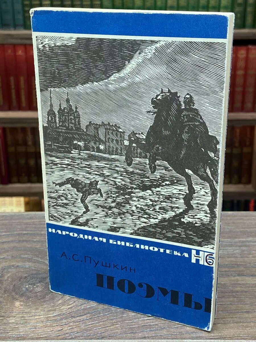 А. С. Пушкин. Поэмы — фото 1