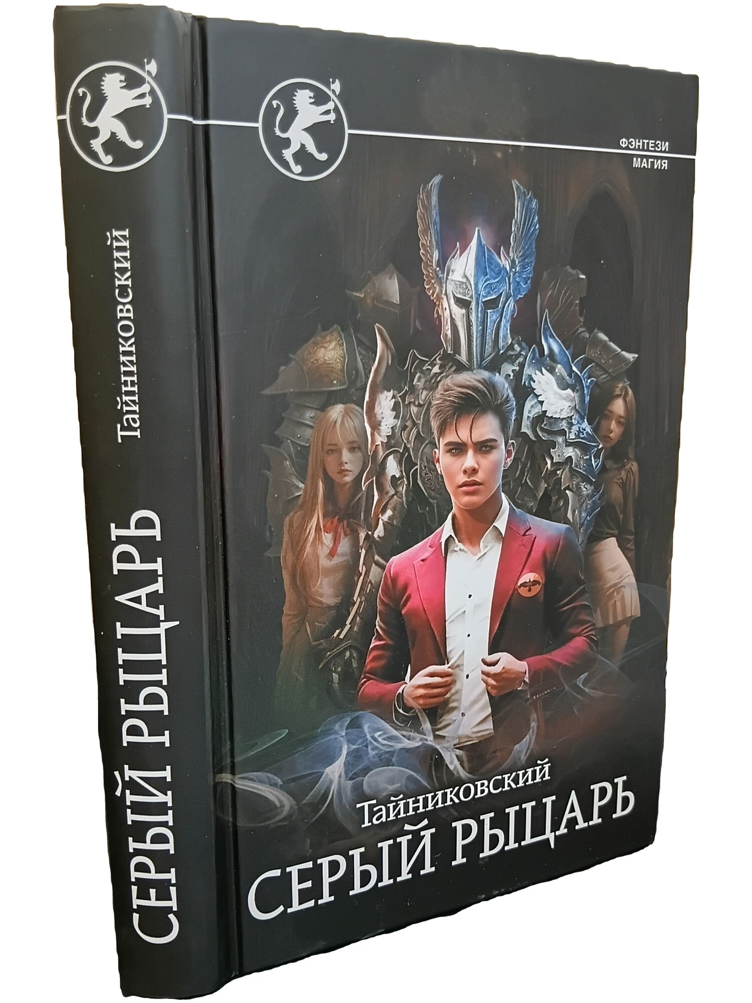Серый рыцарь. Тайниковский. АСТ. 2023. Твердый переплет. 352 стр