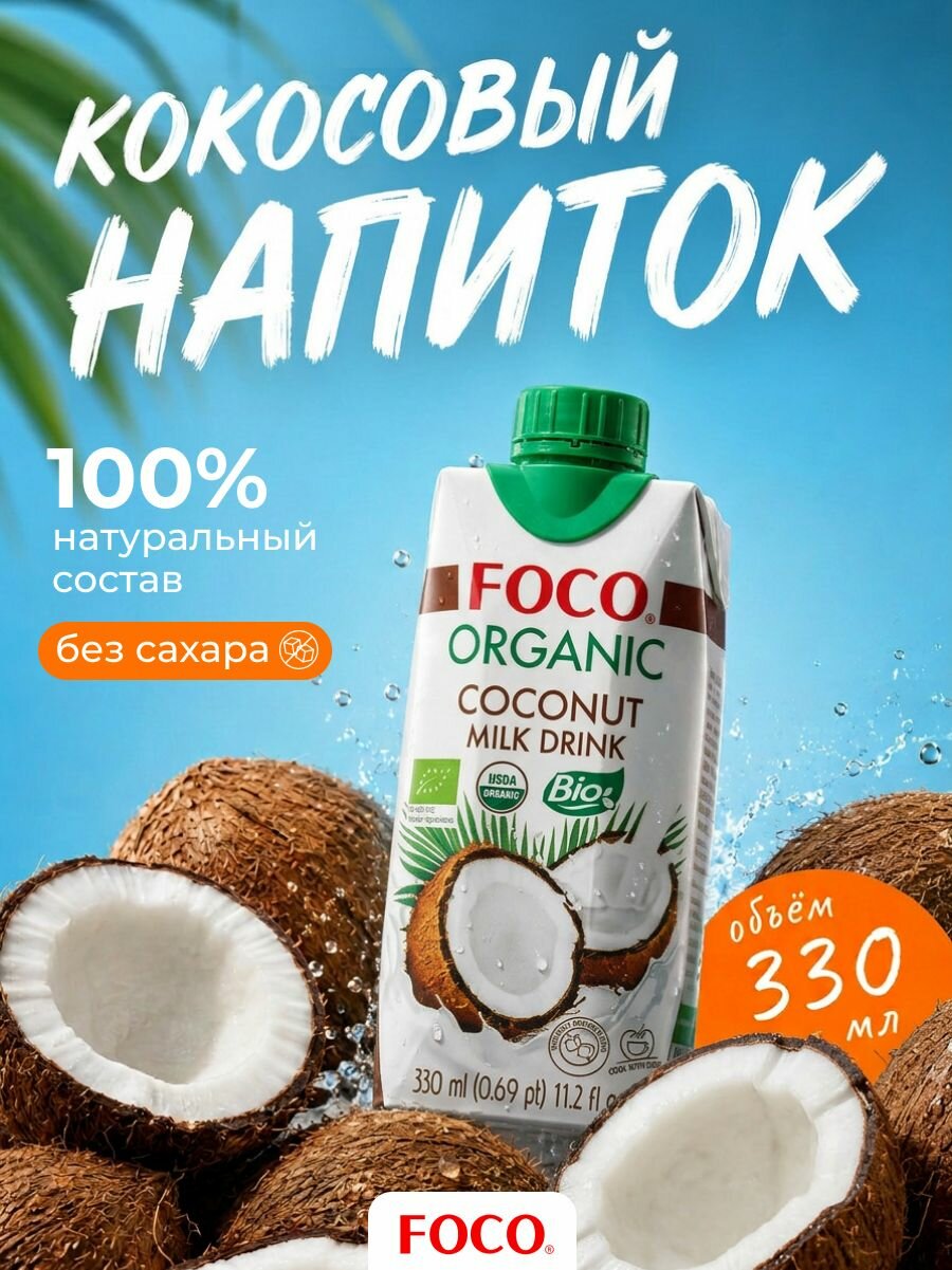Кокосовый напиток без сахара ORGANIC Tetra Pak Foco (Фоко), 330мл