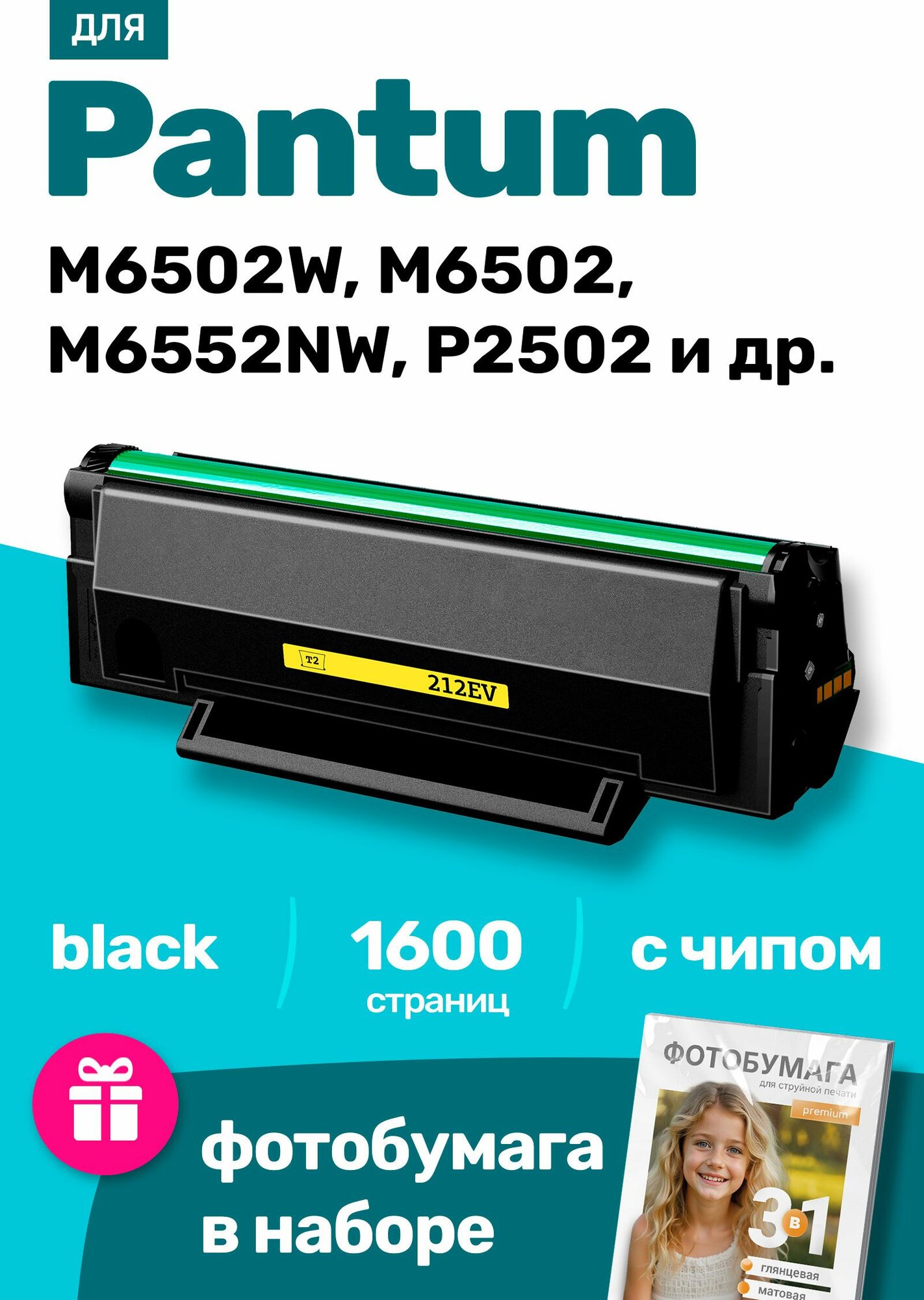 Картридж С чипом для Pantum PC-212EV, M6502W M6502 M6552NW P2502 P2502W и др, с тонером новый заправляемый, 1600 страниц, черный
