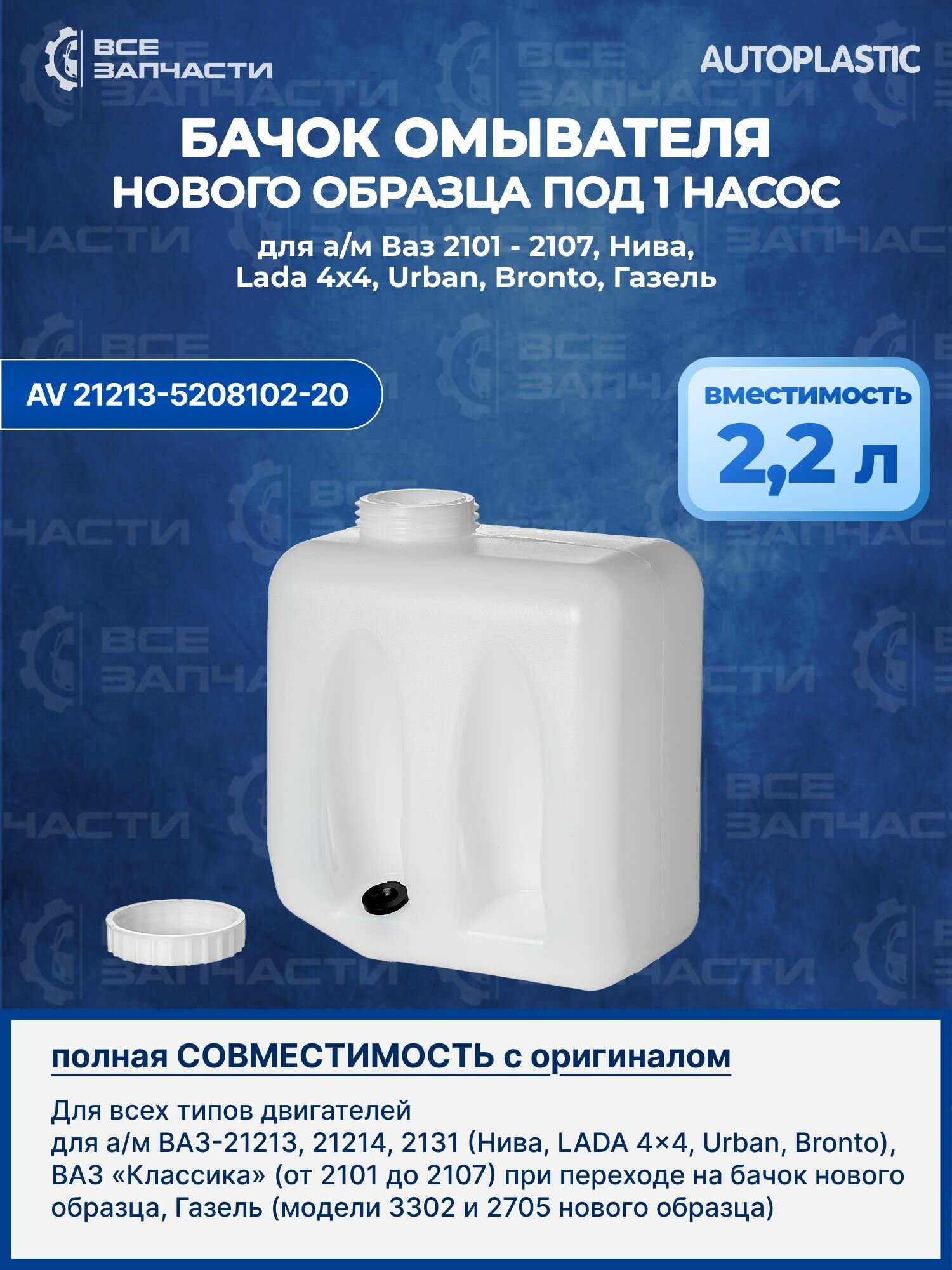 Бачок омывателя нового образца под 1 насос (2,2 литра) для а/м Ваз 2101 - 2107, Нива, Lada 4х4, Urban, Bronto, Газель "AUTOPLASTIC" (21213-5208102-20)