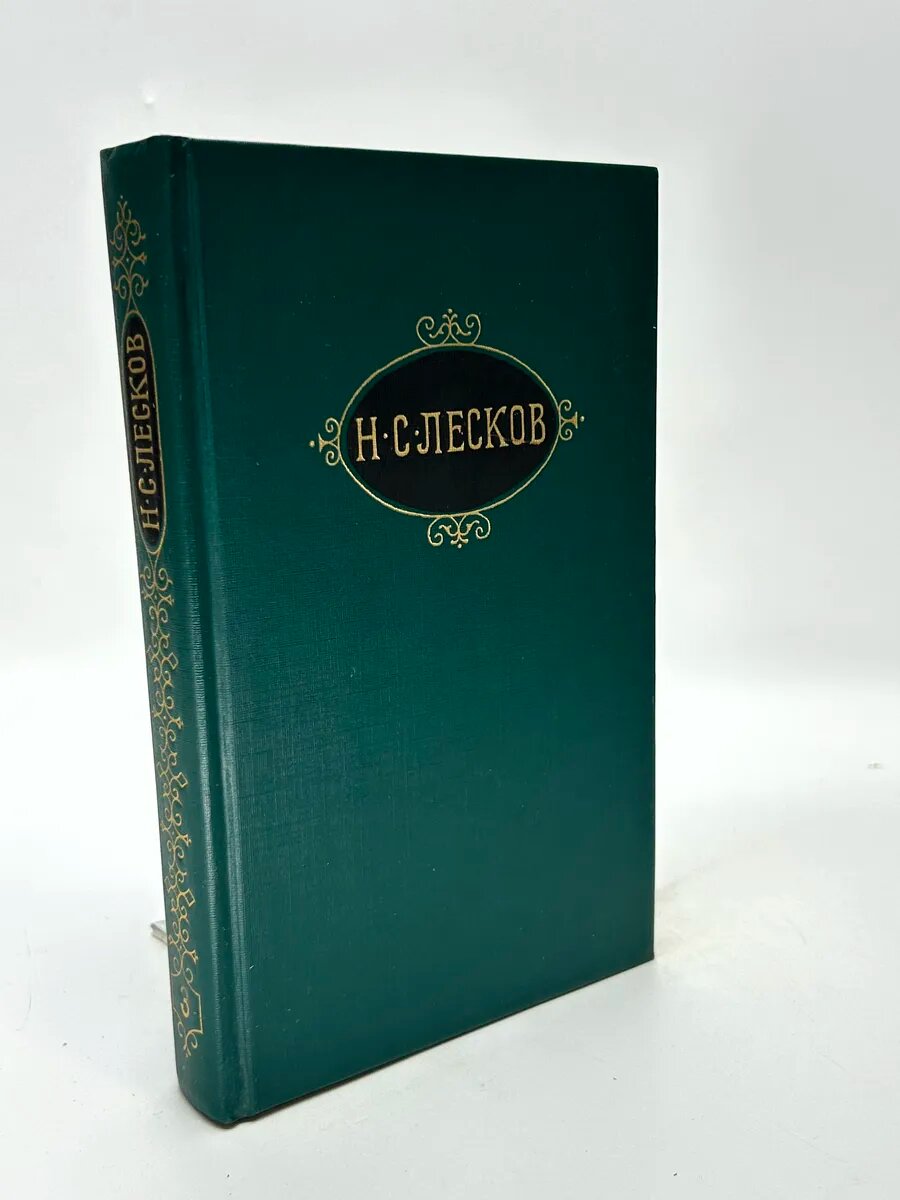 Николай Семёнович Лесков. Собрание сочинений