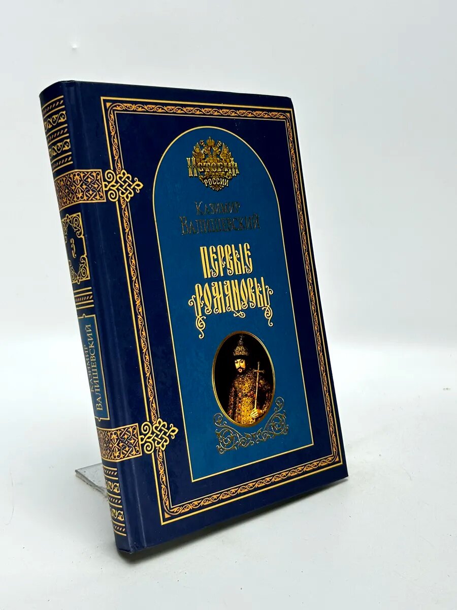 Казимир Феликсович Валишевский. Первые Романовы