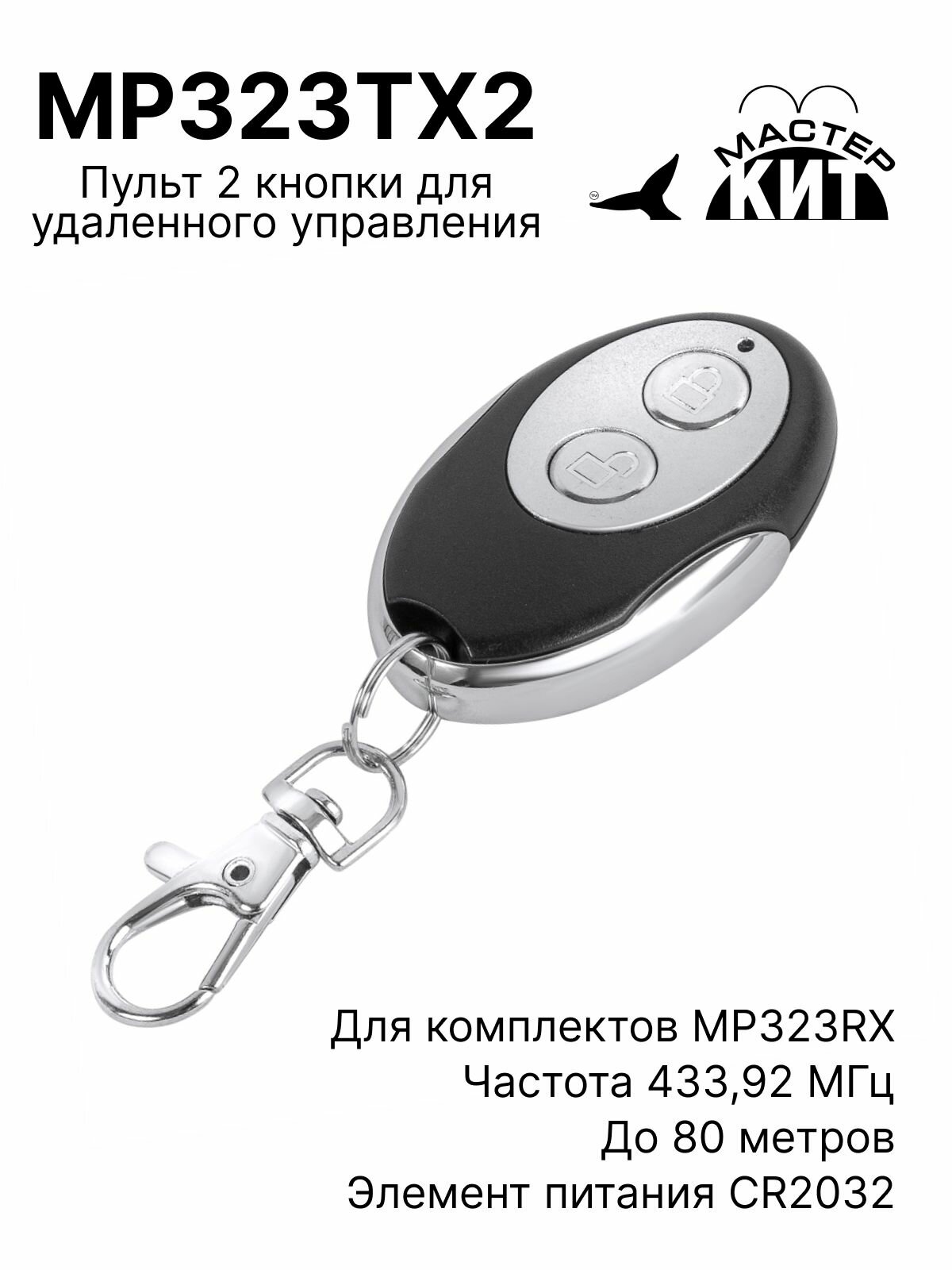 Пульт 2 кнопки для удаленного управления приемниками серии MP323RX до 80 метров, MP323TX2 Мастер Кит